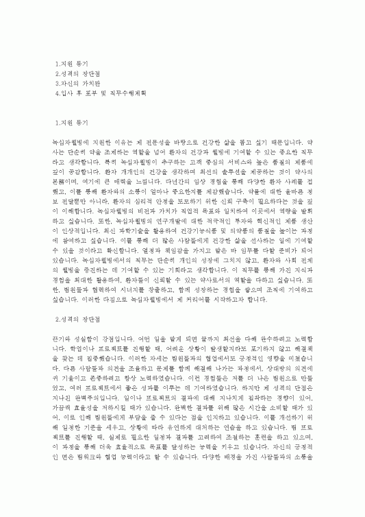 녹십자웰빙 약사 직무 BEST 우수 자기소개서 자소서