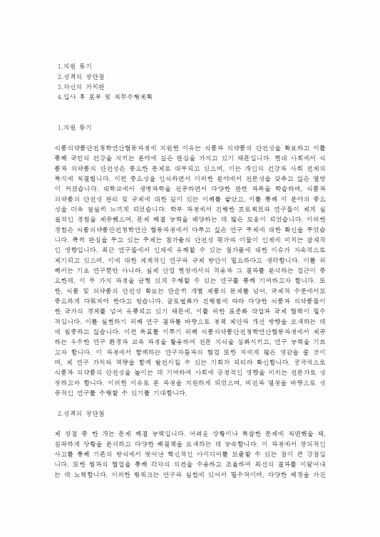 성균관대학교 일반대학원 식품의약품안전청학연산협동과정 학업계획서 BEST 우수