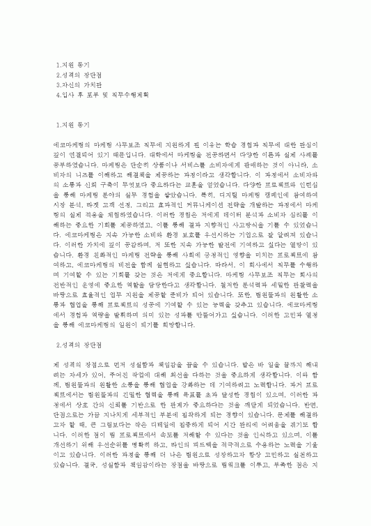 에코마케팅 마케팅 사무보조 직무 BEST 우수 자기소개서 자소서