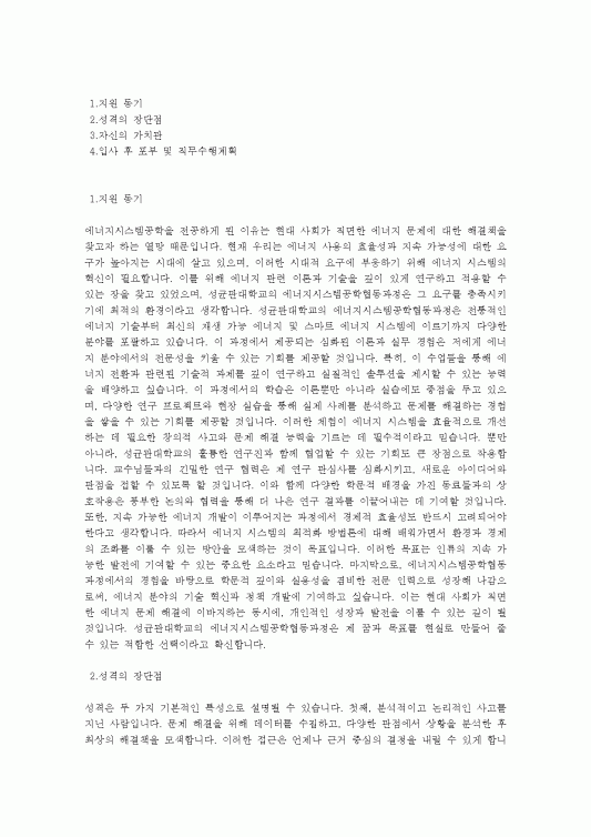 성균관대학교 일반대학원 에너지시스템공학협동과정 학업계획서 BEST 우수