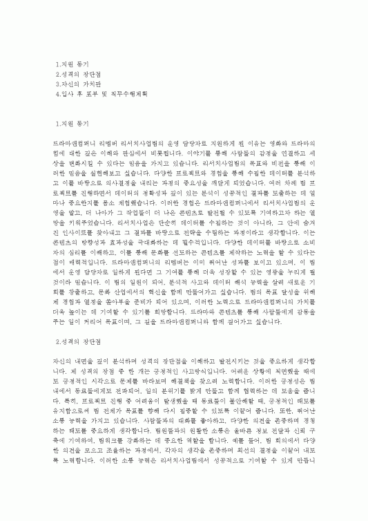 드라마앤컴퍼니 리멤버 리서치사업팀 운영 담당자(신입) 직무 BEST 우수 자기소개서 자소서