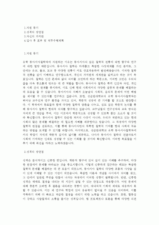 성균관대학교 일반대학원 유학 동아시아철학과 학업계획서 BEST 우수