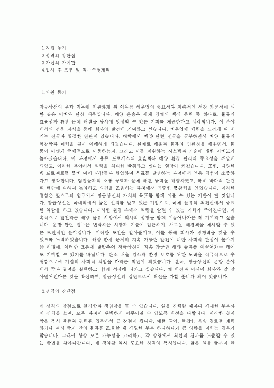 장금상선_운항_BEST 우수 자기소개서