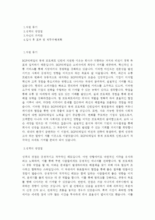 BGF리테일 동계 프로젝트 인턴 직무 BEST 우수 자기소개서 자소서