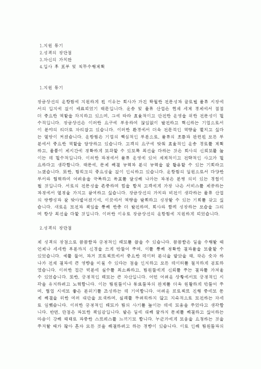 장금상선_운항팀_BEST 우수 자기소개서