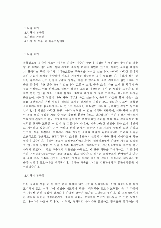 성균관대학교 일반대학원 융복합소재엔지니어링협동과정 학업계획서 BEST 우수