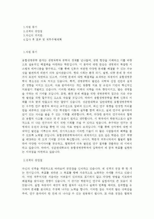 성균관대학교 일반대학원 융합생명공학과 학업계획서 BEST 우수