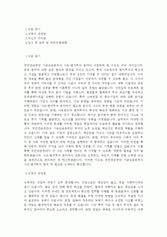 국민연금공단 기금운용본부_사모·벤처투자_BEST 우수 자기소개서