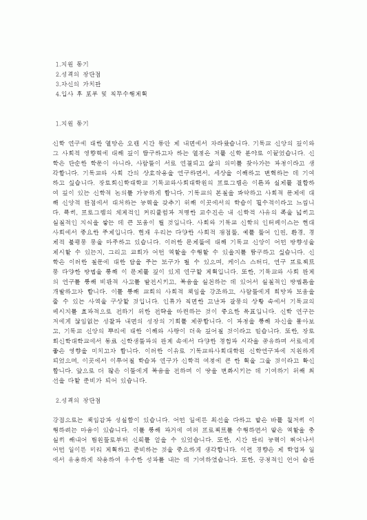 장로회신학대학교 기독교와사회대학원 신학연구과 학업계획서 BEST 우수