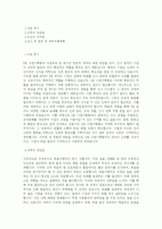 드라마앤컴퍼니_[리멤버] HR사업기획팀_BEST 우수 자기소개서
