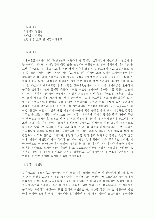 드라마앤컴퍼니_[리멤버] ML Engineer_BEST 우수 자기소개서