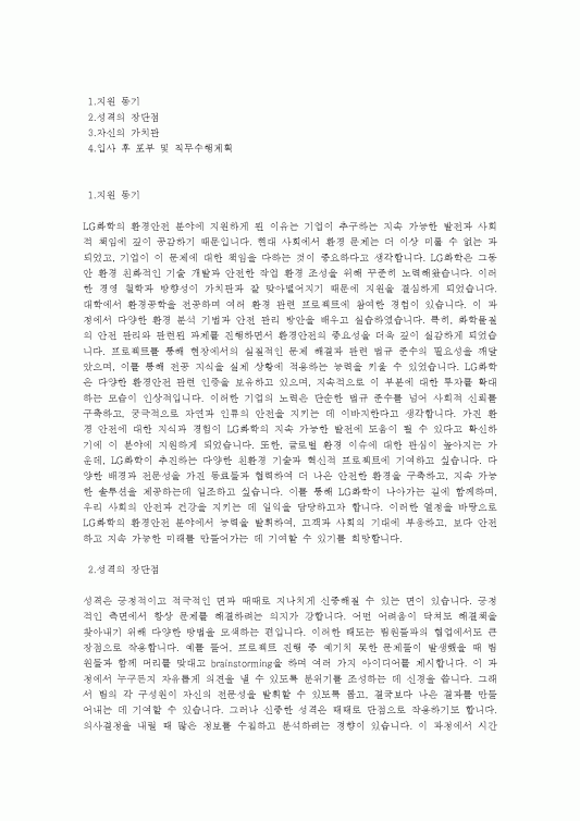 LG화학_환경안전_BEST 우수 자기소개서