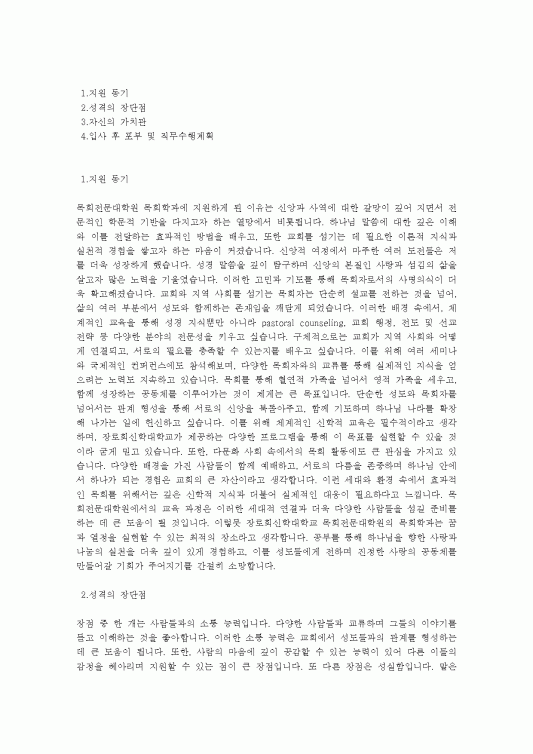 장로회신학대학교 목회전문대학원 목회학과 학업계획서 BEST 우수