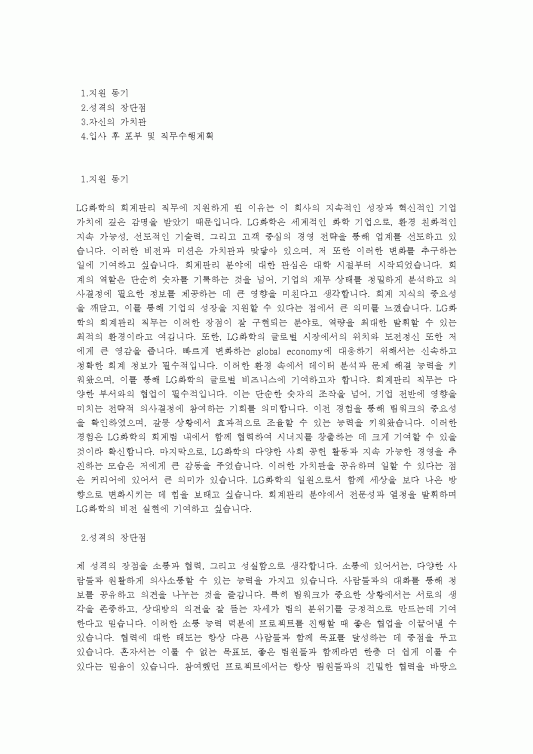 LG화학_회계관리_BEST 우수 자기소개서