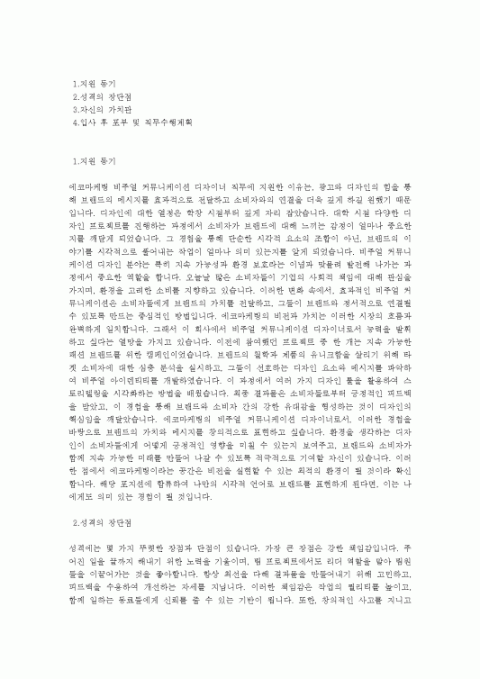 에코마케팅 비주얼 커뮤니케이션 디자이너 직무 BEST 우수 자기소개서 자소서