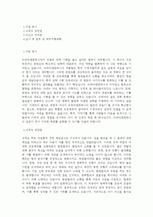 드라마앤컴퍼니_리멤버 전략_기획_BEST 우수 자기소개서