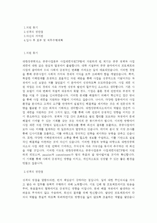 대한상공회의소 공공사업본부 사업재편지원TF팀 직무 BEST 우수 자기소개서 자소서