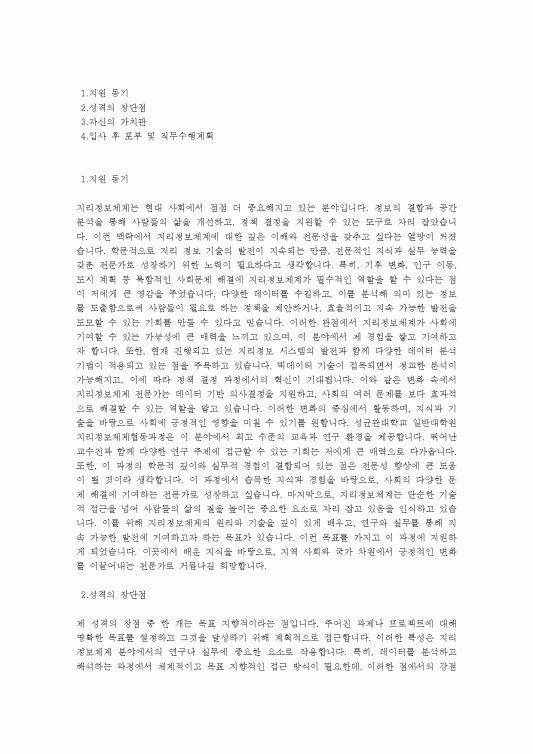 성균관대학교 일반대학원 지리정보체계협동과정 학업계획서 BEST 우수