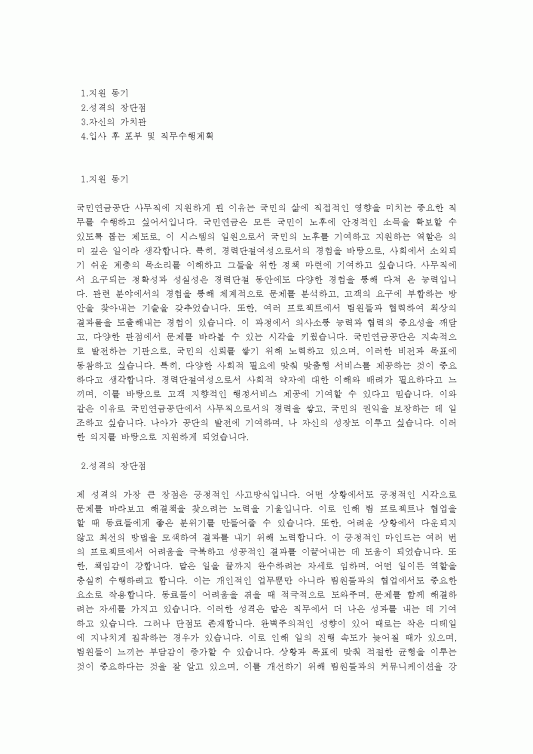 국민연금공단 사무직(6급갑)_시간선택제_경력단절여성 직무 BEST 우수 자기소개서 자소서