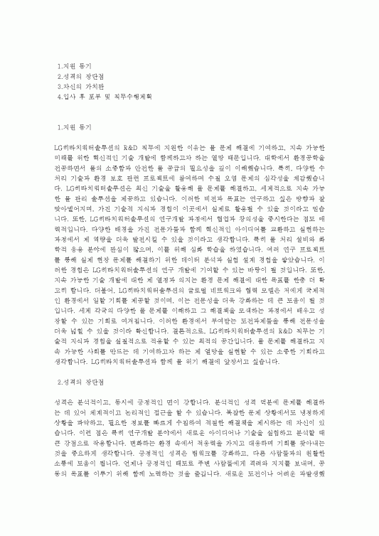 LG히타치워터솔루션 R&D 직무 BEST 우수 자기소개서 자소서