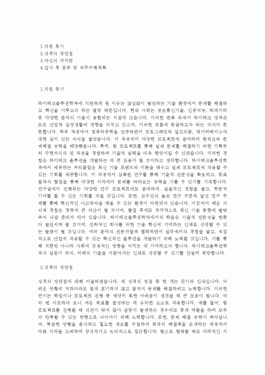 성균관대학교 일반대학원 하이테크솔루션학과 학업계획서 BEST 우수