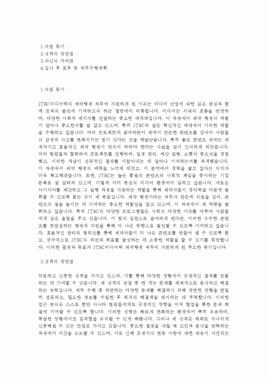 JTBC미디어텍 제작행정 직무 BEST 우수 자기소개서 자소서