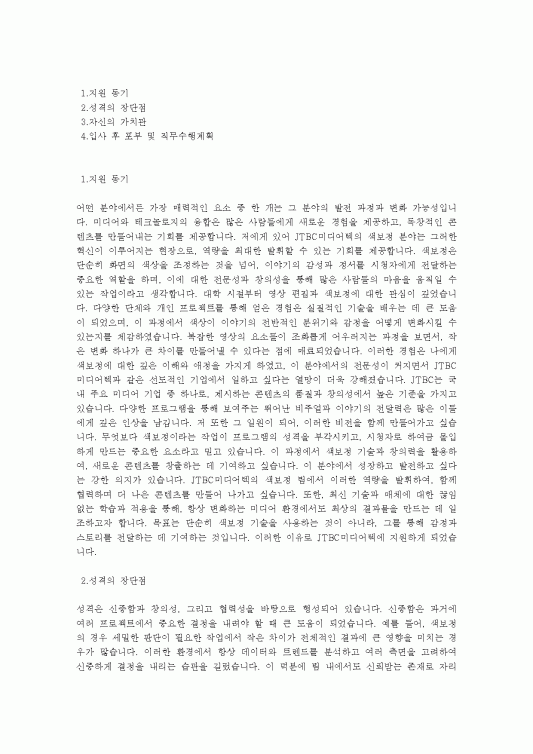 JTBC미디어텍_DI(색보정)_BEST 우수 자기소개서
