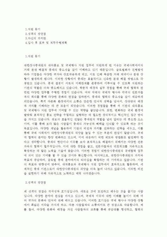 대한상사중재원 대외홍보(국외)․국제행사 지원 등 업무(국제협력) 직무 BEST 우수 자기소개서 자소서