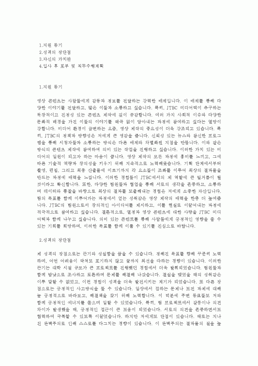 JTBC미디어텍_[경력]영상_BEST 우수 자기소개서