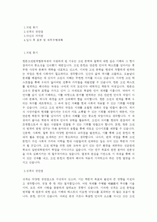 성균관대학교 일반대학원 한문고전번역협동과정 학업계획서 BEST 우수