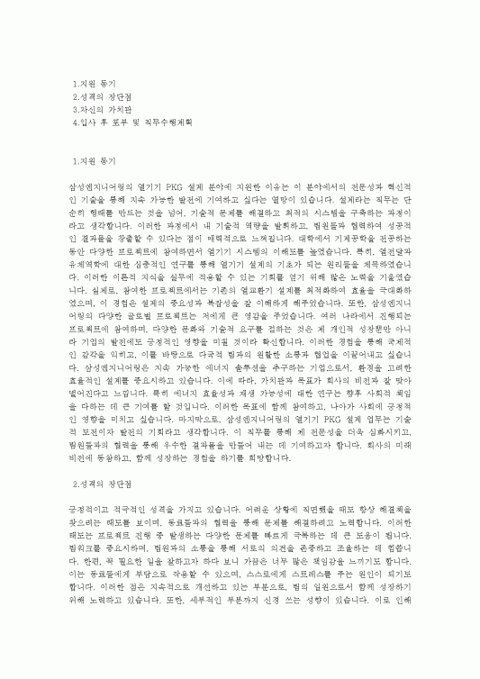 삼성엔지니어링_열기기 PKG설계 (설계)_BEST 우수 자기소개서
