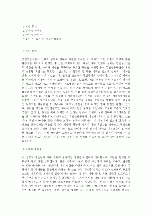 국민연금공단 인프라 설계자 직무 BEST 우수 자기소개서 자소서