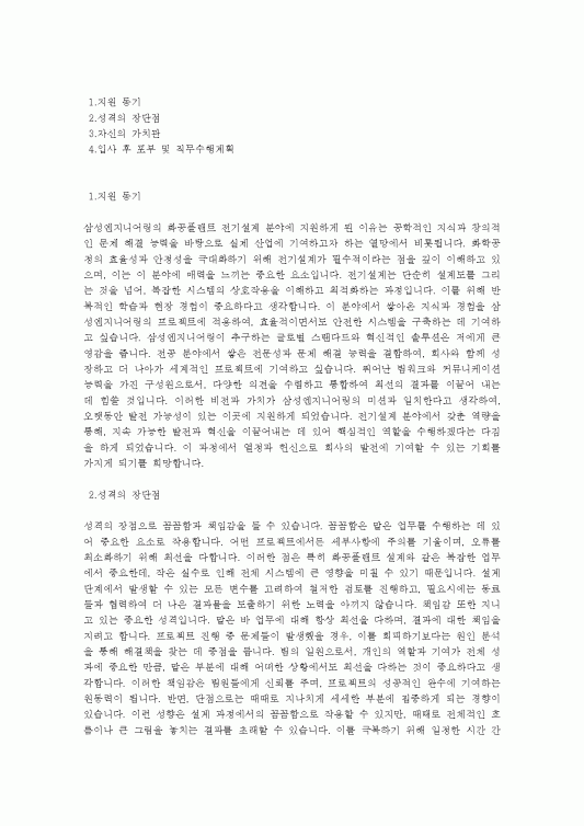 삼성엔지니어링_화공플랜트 (설계)_전기설계_BEST 우수 자기소개서