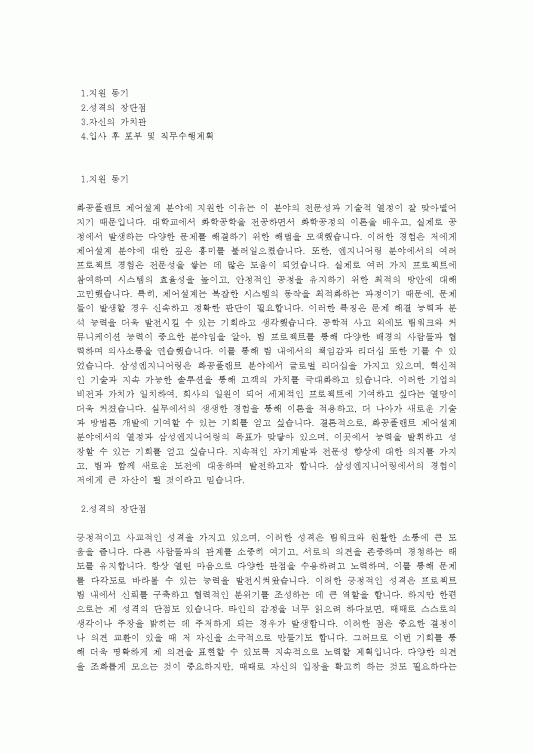 삼성엔지니어링_화공플랜트 제어설계_BEST 우수 자기소개서