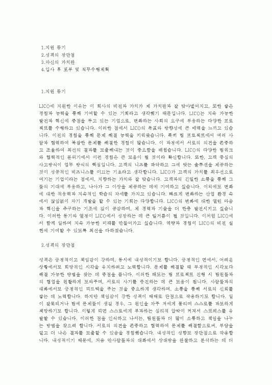 LICO BEST 우수 자기소개서 자소서