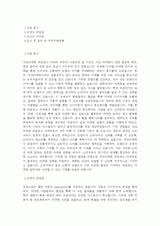 에코마케팅 퍼포먼스 마케터 (뷰티_패션) 직무 BEST 우수 자기소개서 자소서