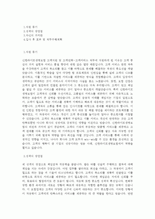 신한라이프생명보험 고객지원&고객전략-고객서비스 직무 BEST 우수 자기소개서 자소서