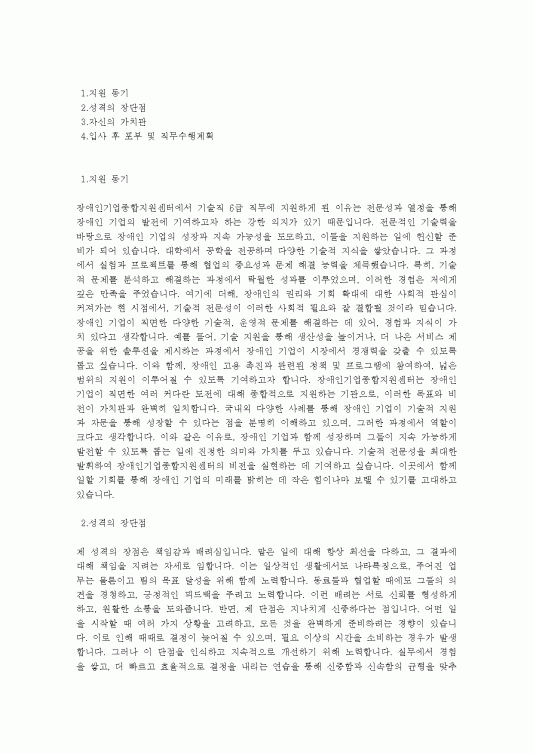 장애인기업종합지원센터 공주-기술직 6급 직무 BEST 우수 자기소개서 자소서