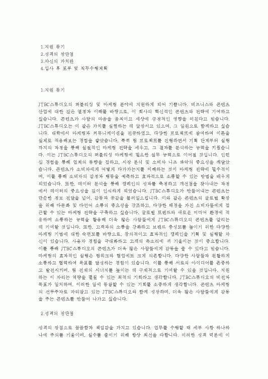 JTBC스튜디오_퍼블리싱_마케팅_BEST 우수 자기소개서
