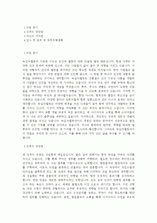 녹십자웰빙_완제_BEST 우수 자기소개서