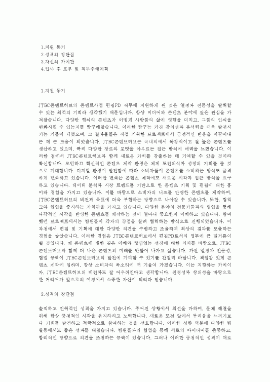 JTBC콘텐트허브 [콘텐트사업]편집PD 직무 BEST 우수 자기소개서 자소서
