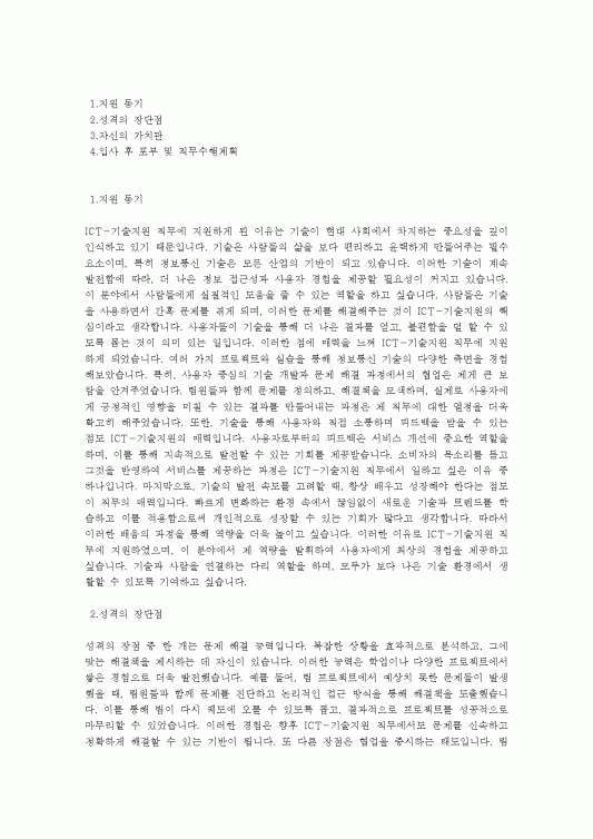 미디어로그 ICT-기술지원 직무 BEST 우수 자기소개서 자소서