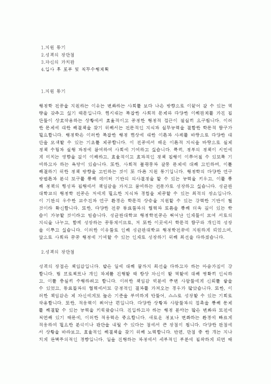 성균관대학교 행정학전공 학업계획서 BEST 우수
