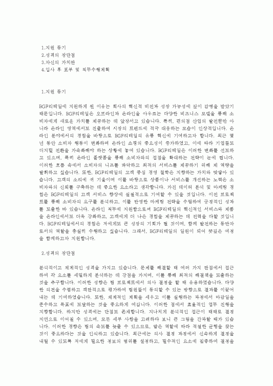 BGF리테일 혁신 - 온라인 직무 BEST 우수 자기소개서 자소서
