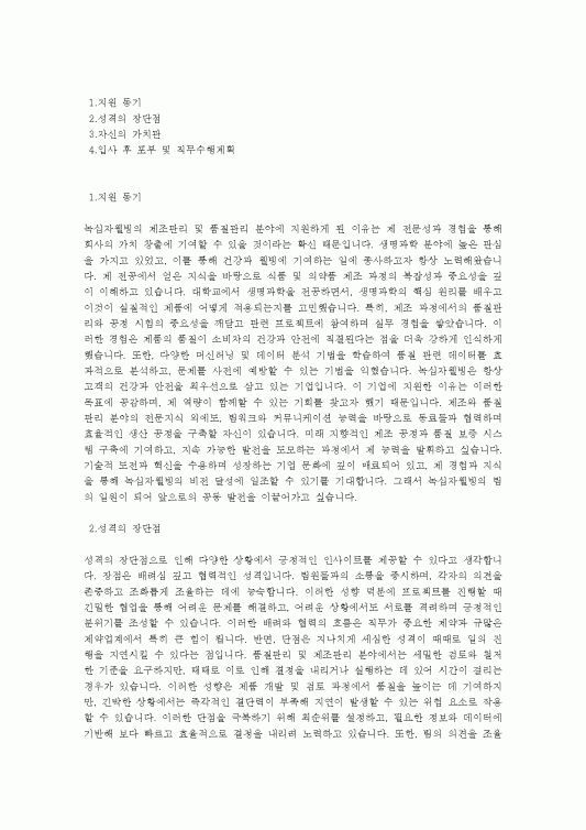 녹십자웰빙_제조관리, 품질관리 약사_BEST 우수 자기소개서