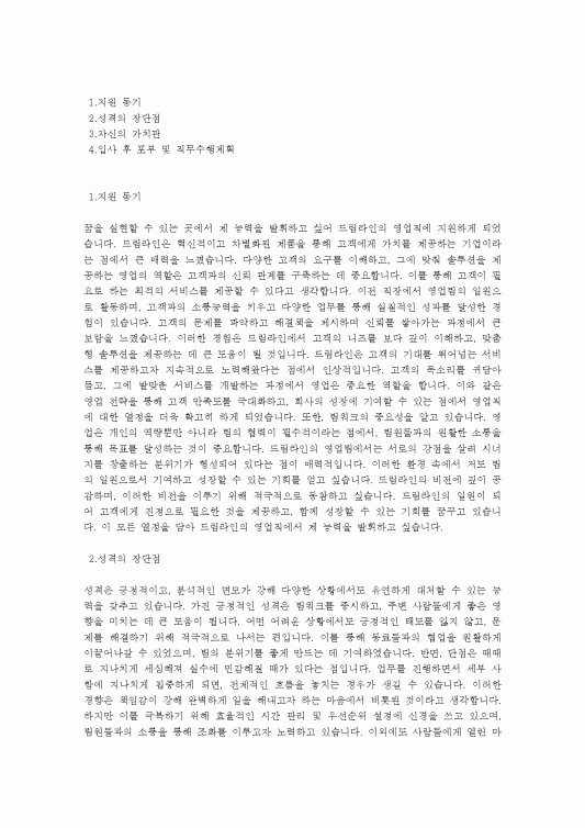 드림라인_영업(부산, 대전)_BEST 우수 자기소개서