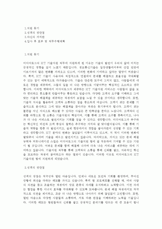 미디어로그_ICT-기술지원_BEST 우수 자기소개서