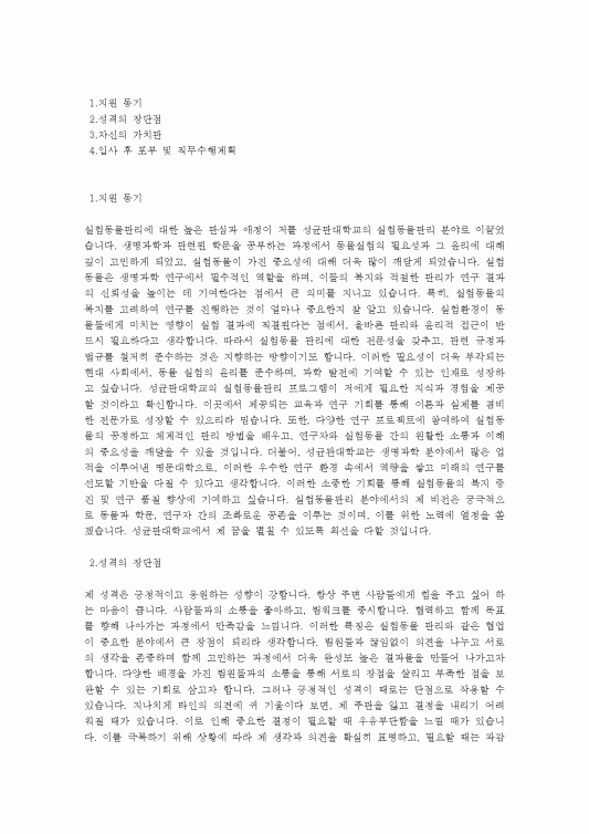 성균관대학교_실험동물관리_BEST 우수 자기소개서