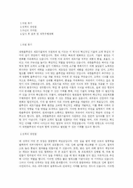 대한솔루션 제조기술직 직무 BEST 우수 자기소개서 자소서