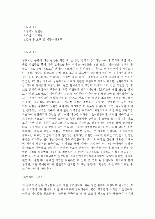 장애인기업종합지원센터 일반경쟁_정보보안(A2) 직무 BEST 우수 자기소개서 자소서